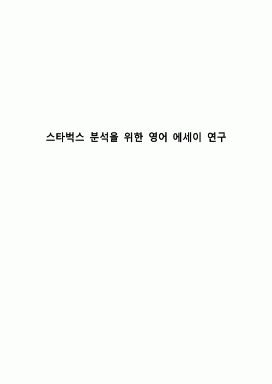 스타벅스 분석을 위한 영어 에세이 연구