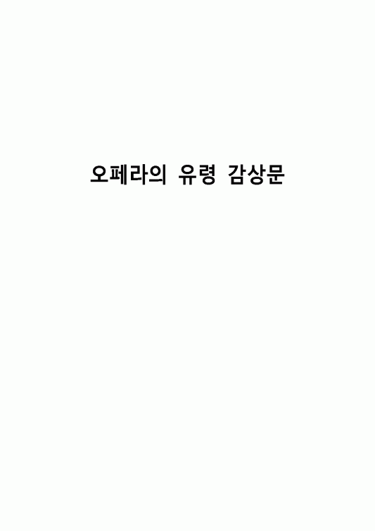 오페라의 유령 감상문
