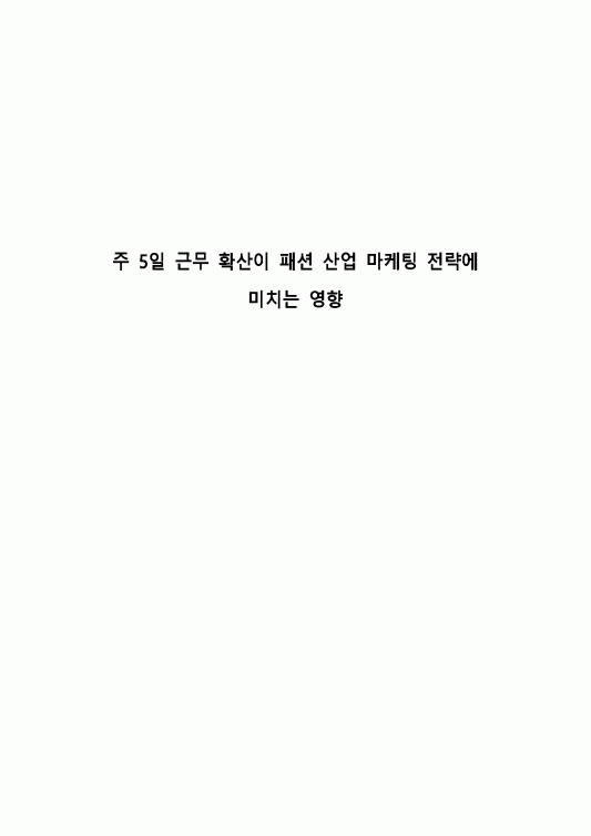 주 5일 근무 확산이 패션 산업 마케팅 전략에 미치는 영향