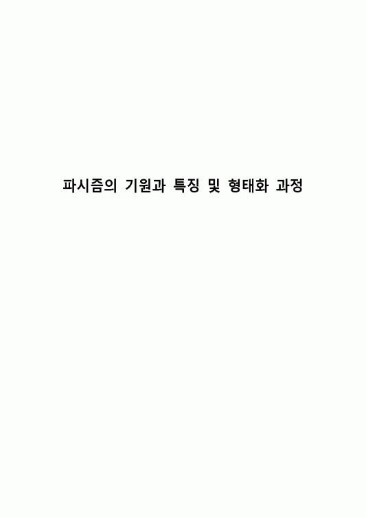 파시즘의 기원과 특징 및 형태화 과정