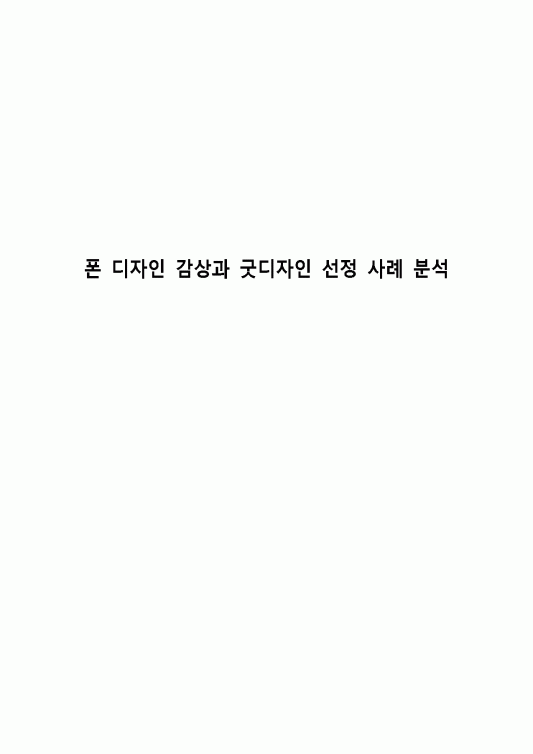 폰 디자인 감상과 굿디자인 선정 사례 분석