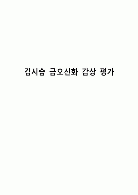 김시습 금오신화 감상 평가