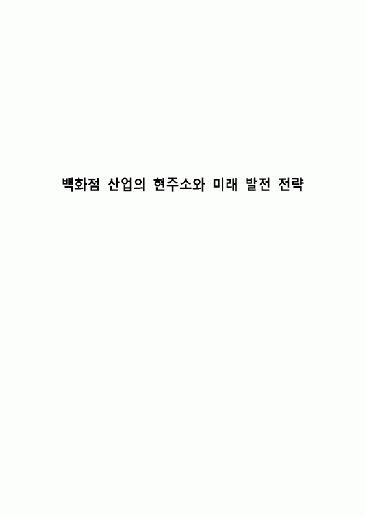 백화점 산업의 현주소와 미래 발전 전략