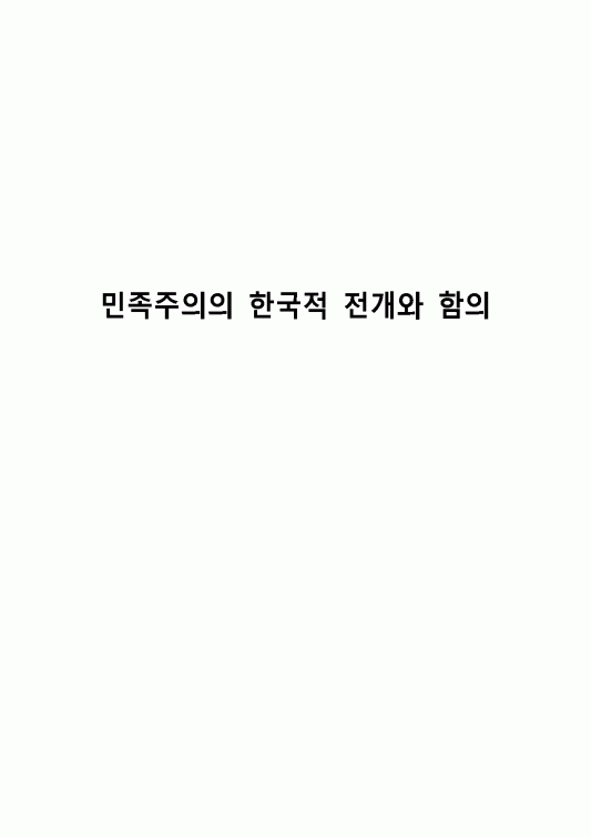 민족주의의 한국적 전개와 함의