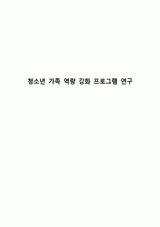 청소년 가족 역량 강화 프로그램 연구