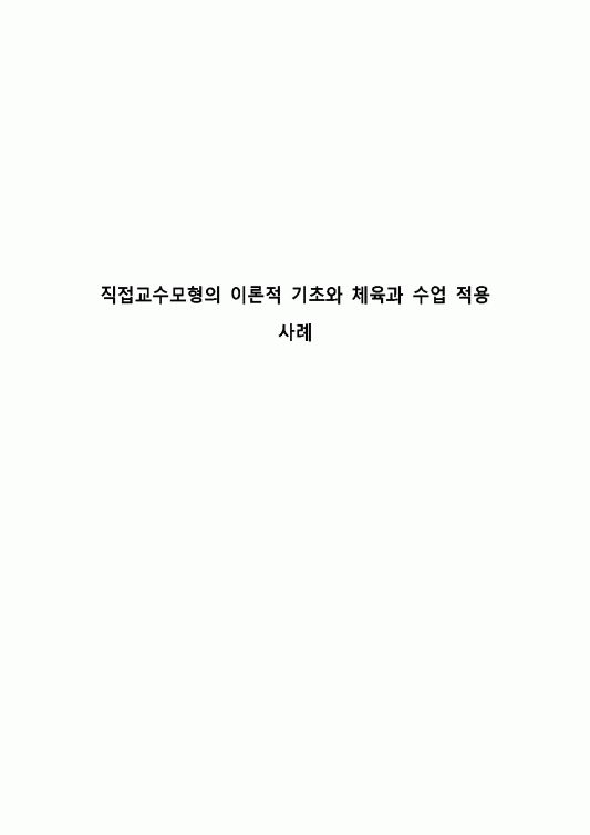 직접교수모형의 이론적 기초와 체육과 수업 적용 사례