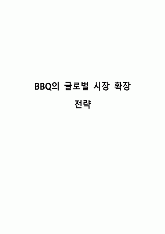 BBQ의 글로벌 시장 확장 전략