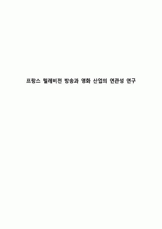 프랑스 텔레비전 방송과 영화 산업의 연관성 연구