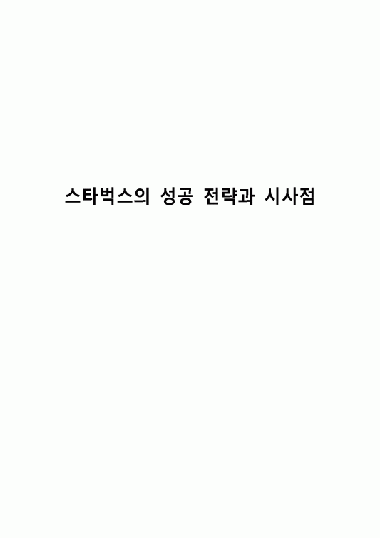스타벅스의 성공 전략과 시사점
