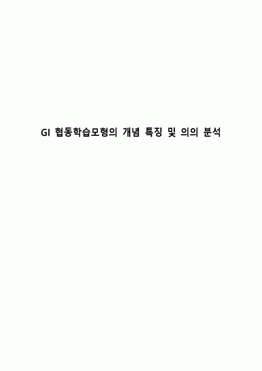 GI 협동학습모형의 개념 특징 및 의의 분석