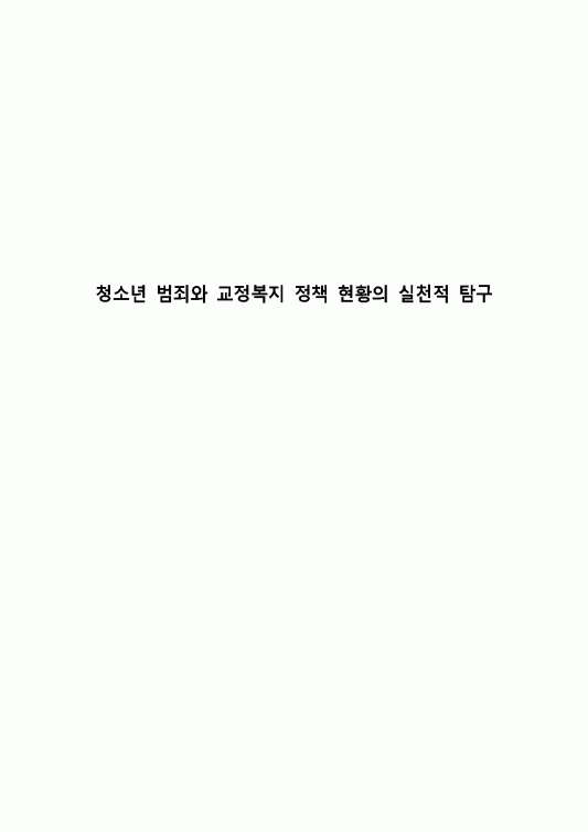 청소년 범죄와 교정복지 정책 현황의 실천적 탐구