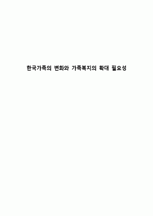 한국가족의 변화와 가족복지의 확대 필요성