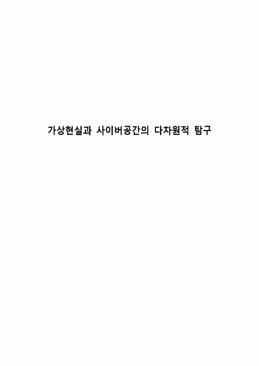 가상현실과 사이버공간의 다차원적 탐구