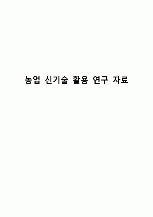 농업 신기술 활용 연구 자료
