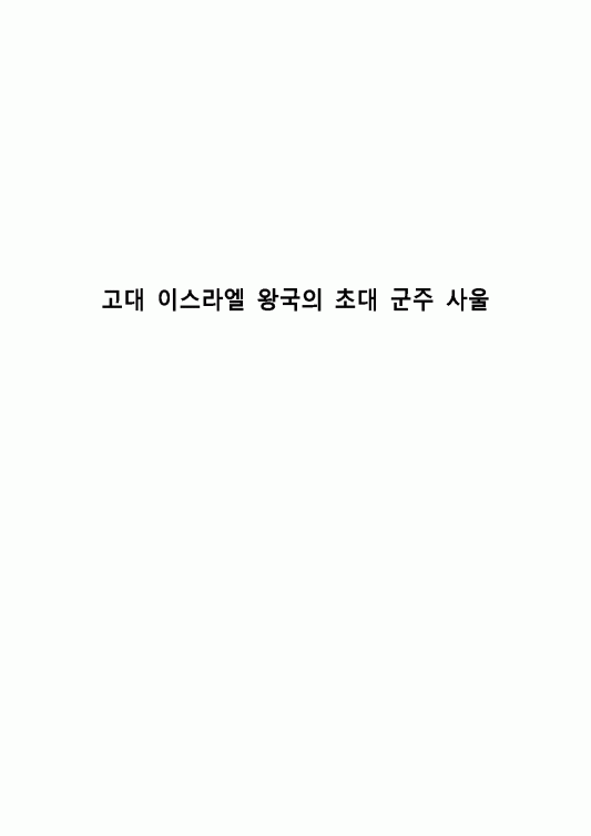 고대 이스라엘 왕국의 초대 군주 사울