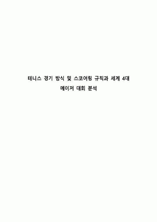 테니스 경기 방식 및 스코어링 규칙과 세계 4대 메이저 대회 분석