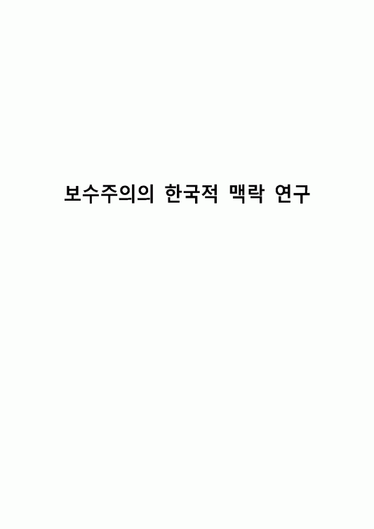 보수주의의 한국적 맥락 연구