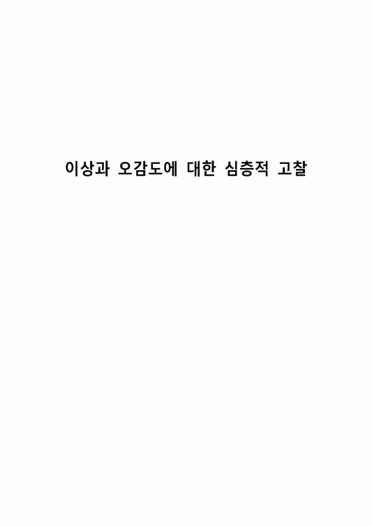 이상과 오감도에 대한 심층적 고찰