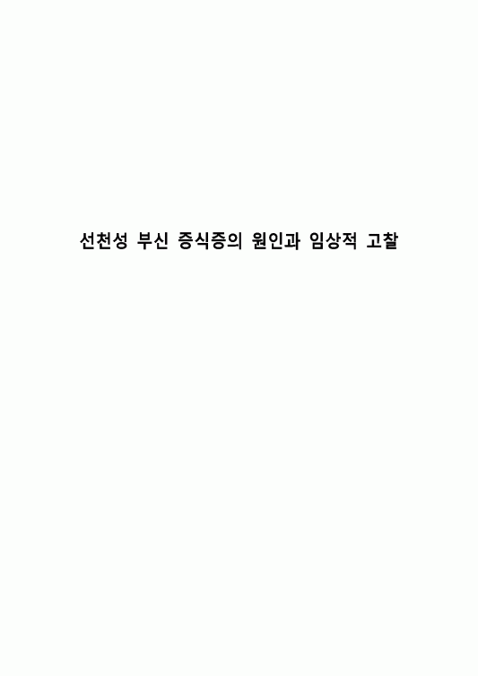 선천성 부신 증식증의 원인과 임상적 고찰