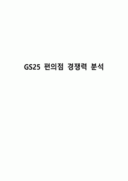 GS25 편의점 경쟁력 분석