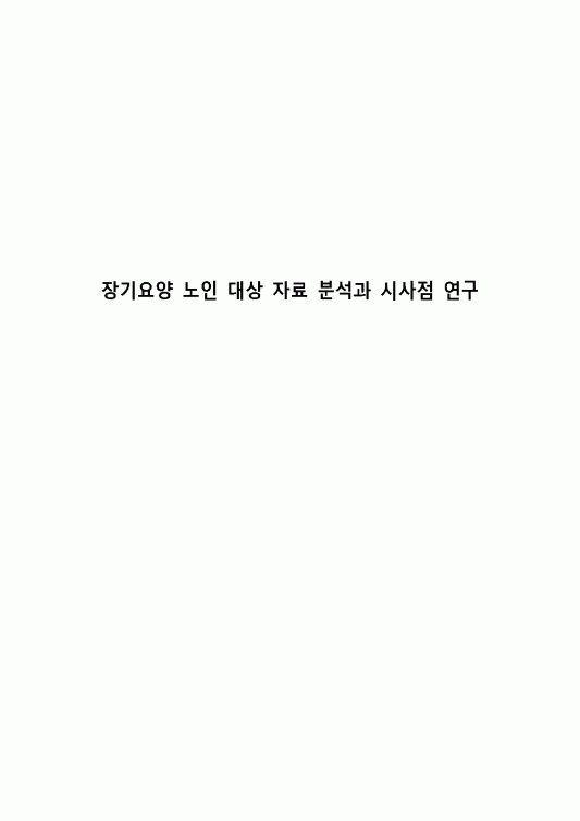 장기요양 노인 대상 자료 분석과 시사점 연구