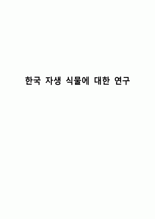 한국 자생 식물에 대한 연구