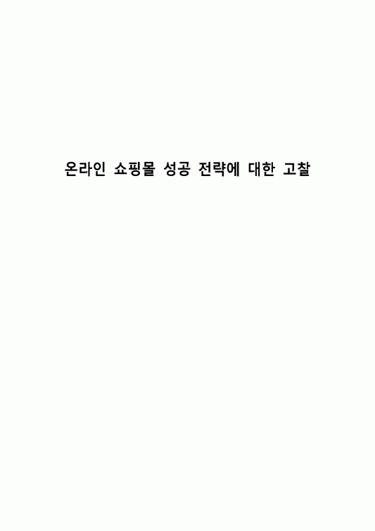 온라인 쇼핑몰 성공 전략에 대한 고찰