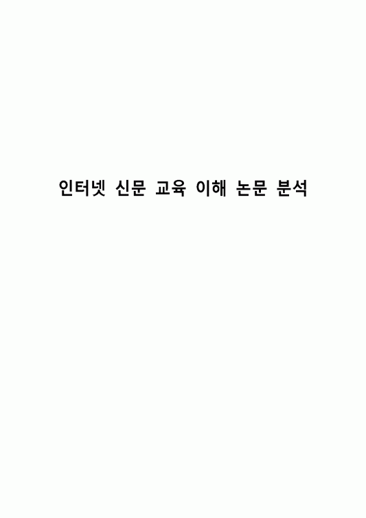 인터넷 신문 교육 이해 논문 분석