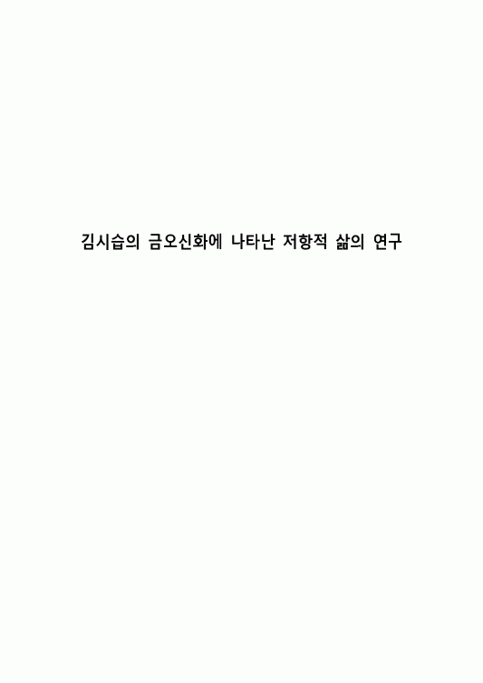 김시습의 금오신화에 나타난 저항적 삶의 연구