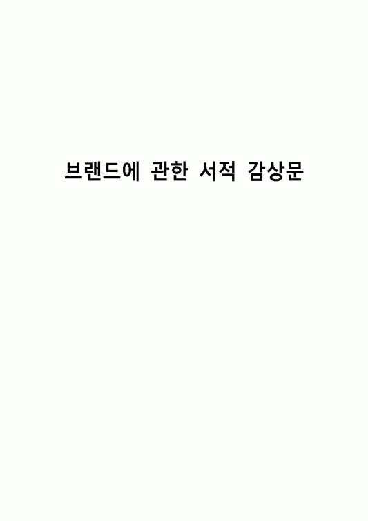 브랜드에 관한 서적 감상문