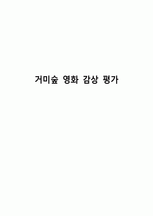 거미숲 영화 감상 평가