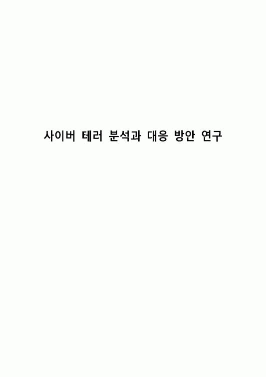 사이버 테러 분석과 대응 방안 연구
