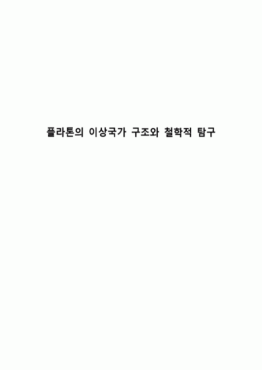 플라톤의 이상국가 구조와 철학적 탐구