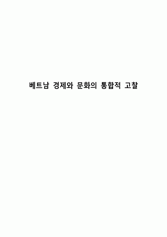 베트남 경제와 문화의 통합적 고찰
