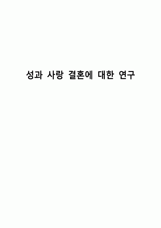성과 사랑 결혼에 대한 연구