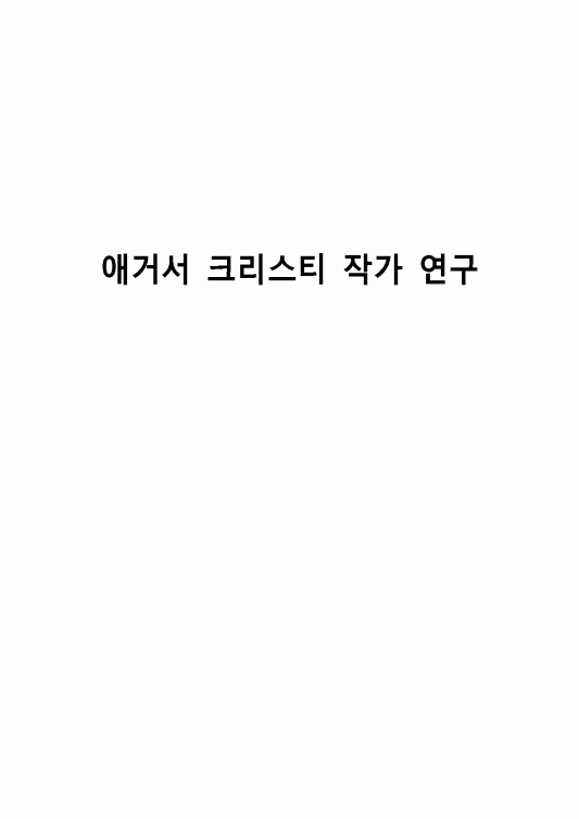 애거서 크리스티 작가 연구