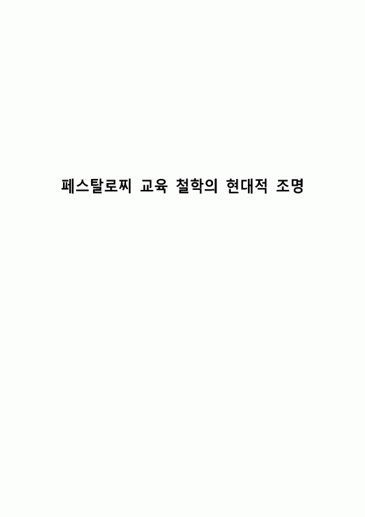 페스탈로찌 교육 철학의 현대적 조명
