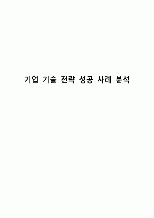 기업 기술 전략 성공 사례 분석