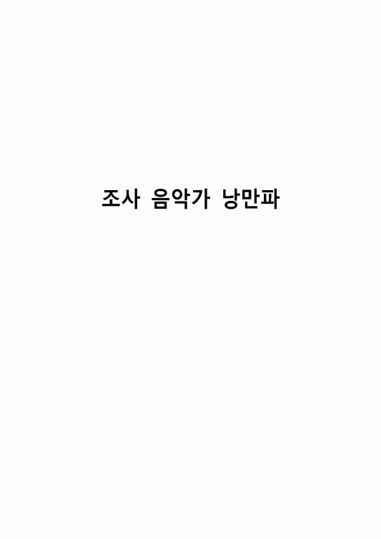 조사 음악가 낭만파