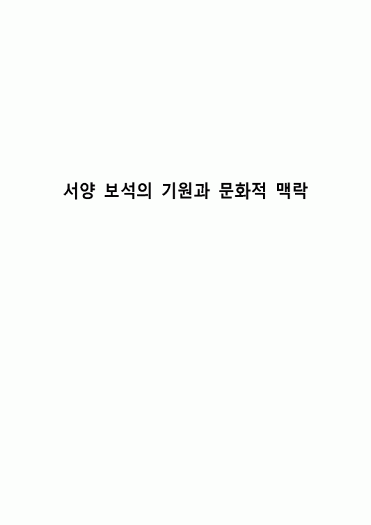 서양 보석의 기원과 문화적 맥락