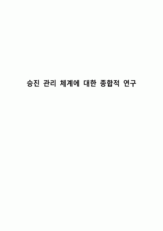 승진 관리 체계에 대한 종합적 연구
