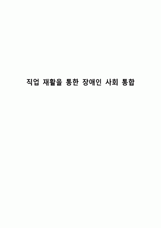 직업 재활을 통한 장애인 사회 통합