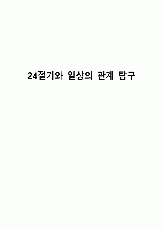 24절기와 일상의 관계 탐구