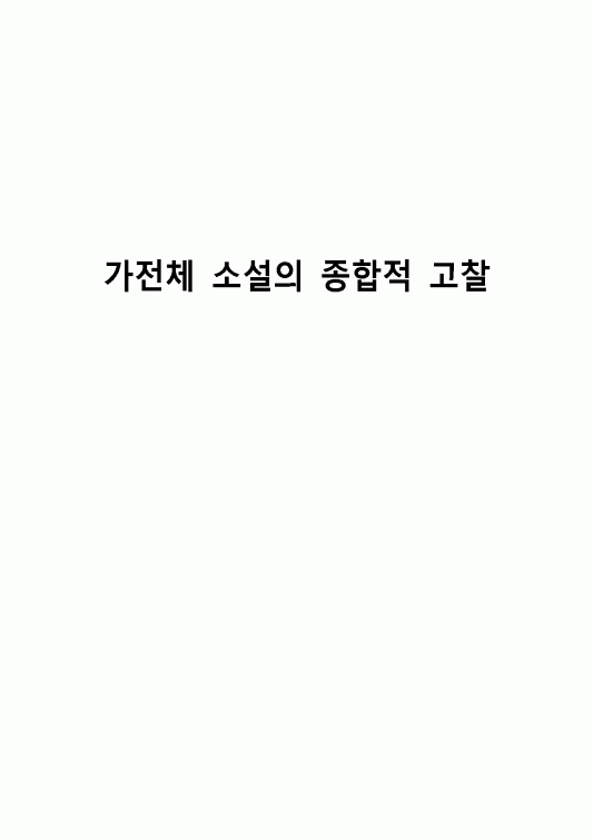 가전체 소설의 종합적 고찰