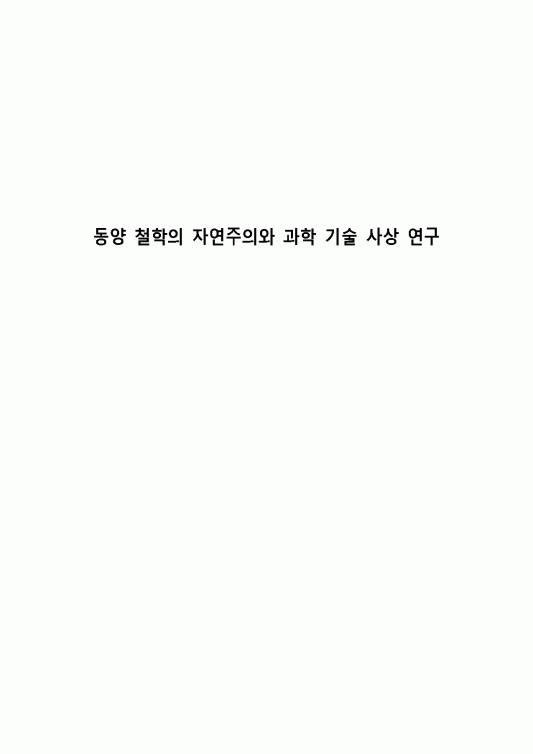 동양 철학의 자연주의와 과학 기술 사상 연구