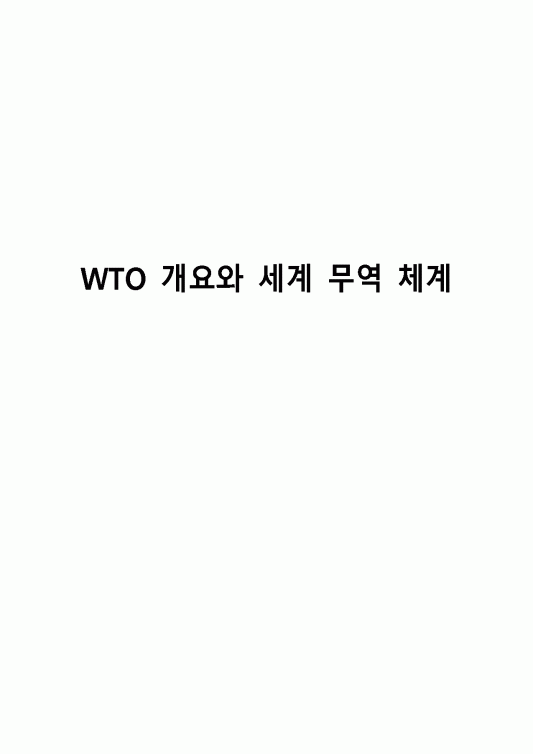 WTO 개요와 세계 무역 체계