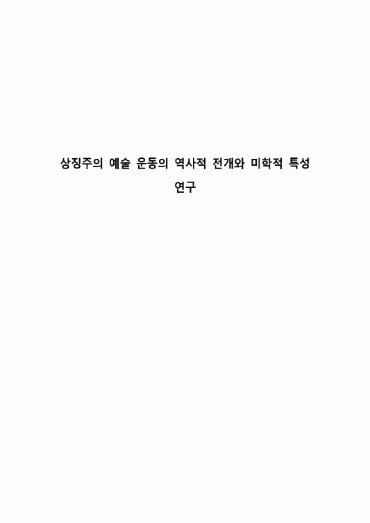 상징주의 예술 운동의 역사적 전개와 미학적 특성 연구