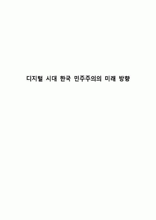 디지털 시대 한국 민주주의의 미래 방향