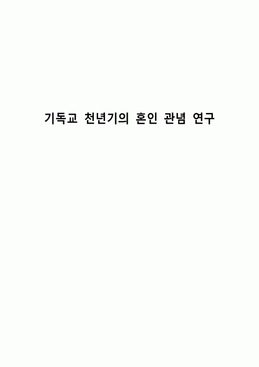 기독교 천년기의 혼인 관념 연구