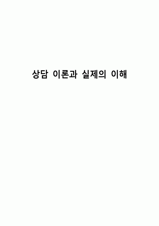 상담 이론과 실제의 이해